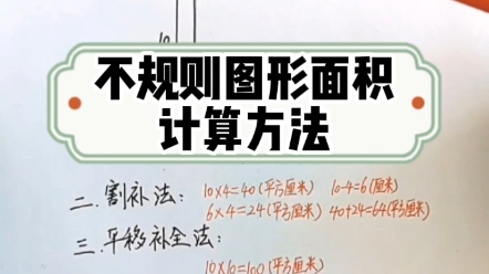 三年级数学下册《不规则图形的面积计算》。