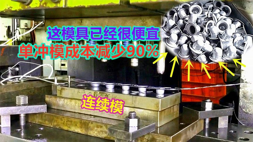 连续冲压拉伸模,江浙地区成本低,老板:用简易模成本减少90%
