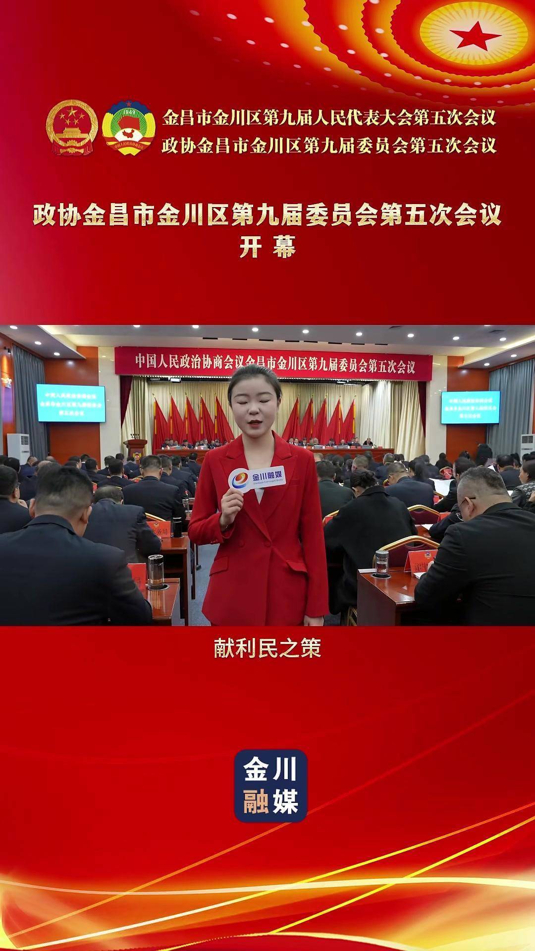 政协金昌市金川区第九届委员会第五次会议开幕(记者:高强赵佳瑞张...