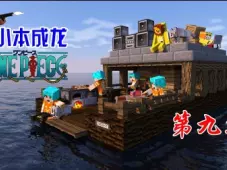 小本成龙 我的世界 抢夺恶魔果实 阿基米德模组制作飞机 第九集