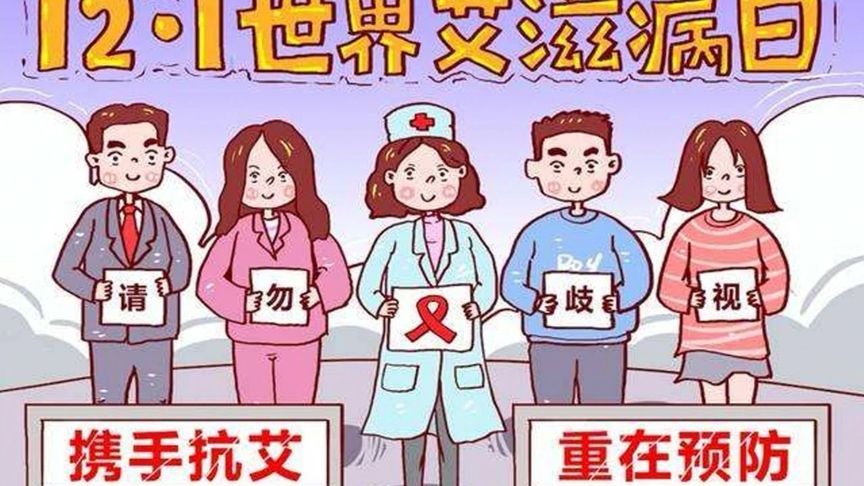 世界艾滋病日,最简单易懂的艾滋病科普知识来了!