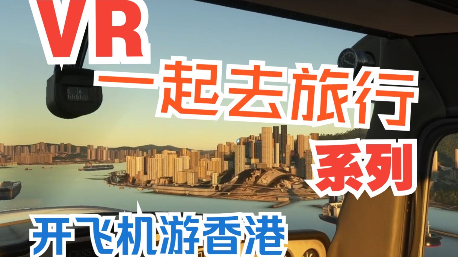 微软模拟飞行【VR】 开飞机游香港_游戏热门视频