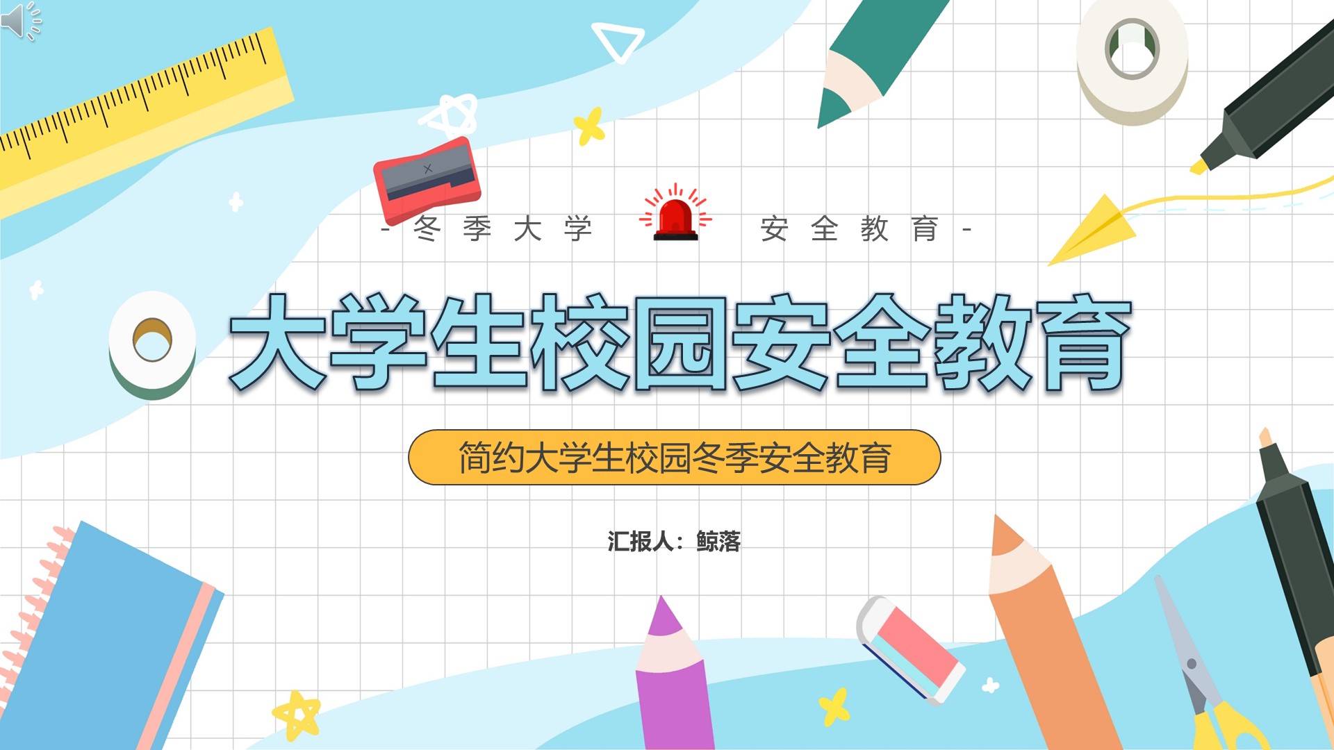 蓝色简约大学生校园安全教育PPT