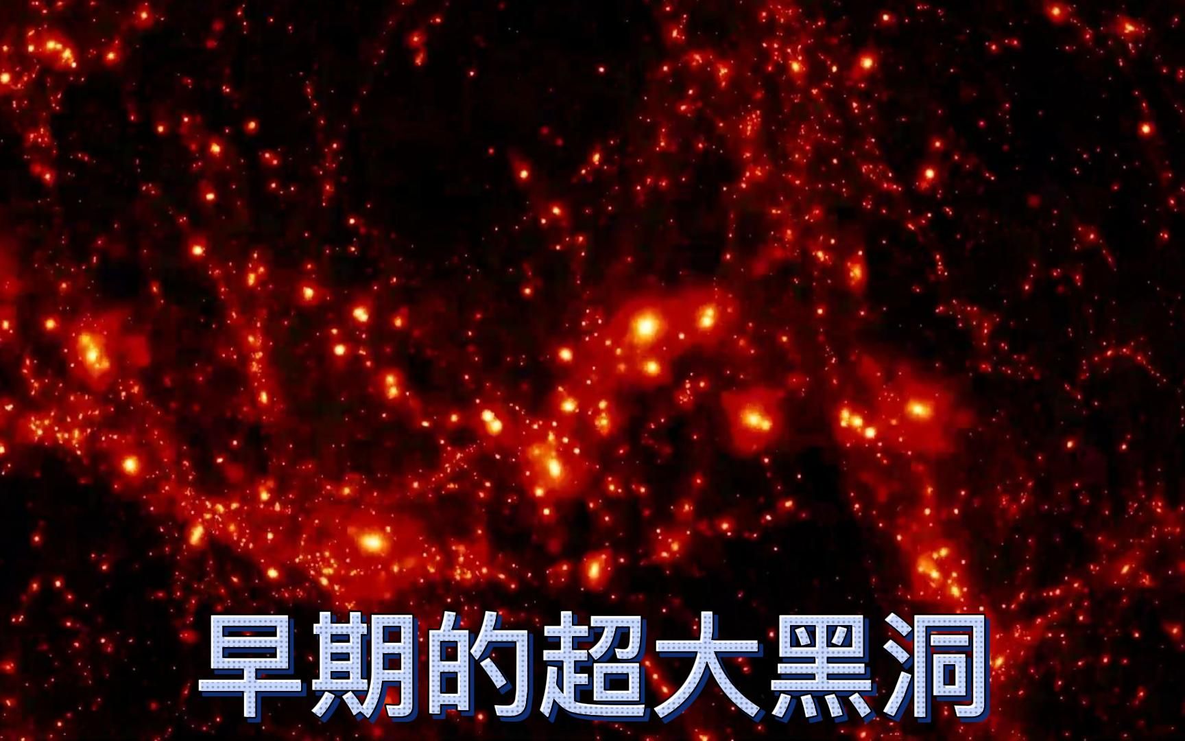 黑洞形成补充理论——宇宙早期超大质量黑洞如何产生?