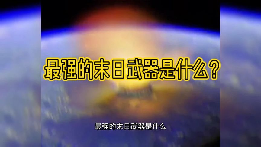 世界最强的末日武器是什么?你们知道或者听说过几个?