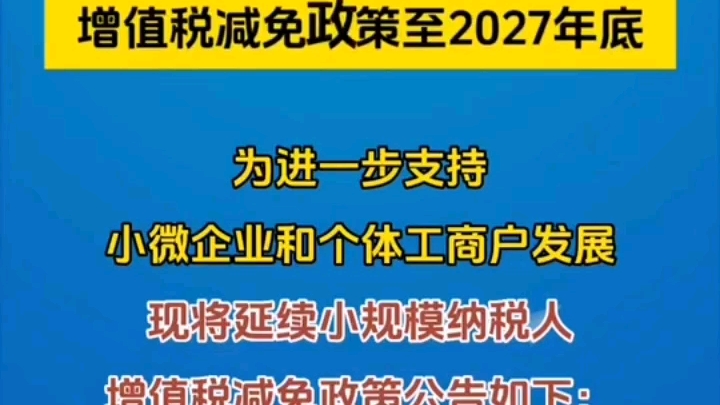 @所有人 好消息!财政部,税务总局:延续小规模纳税人增值税减免政策至...