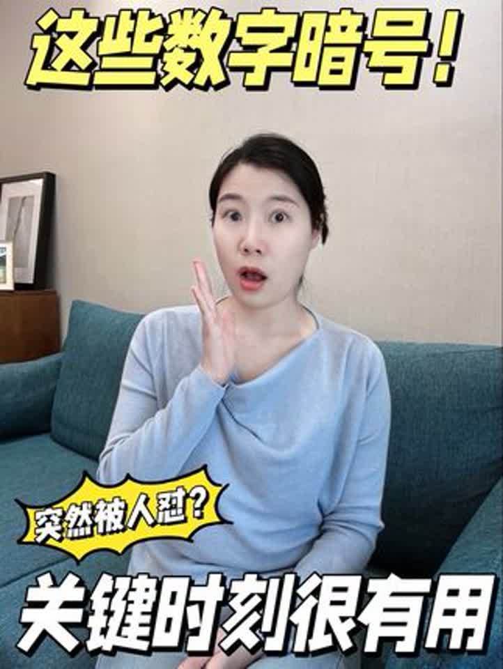 这些数字暗号 关键时刻很有用!