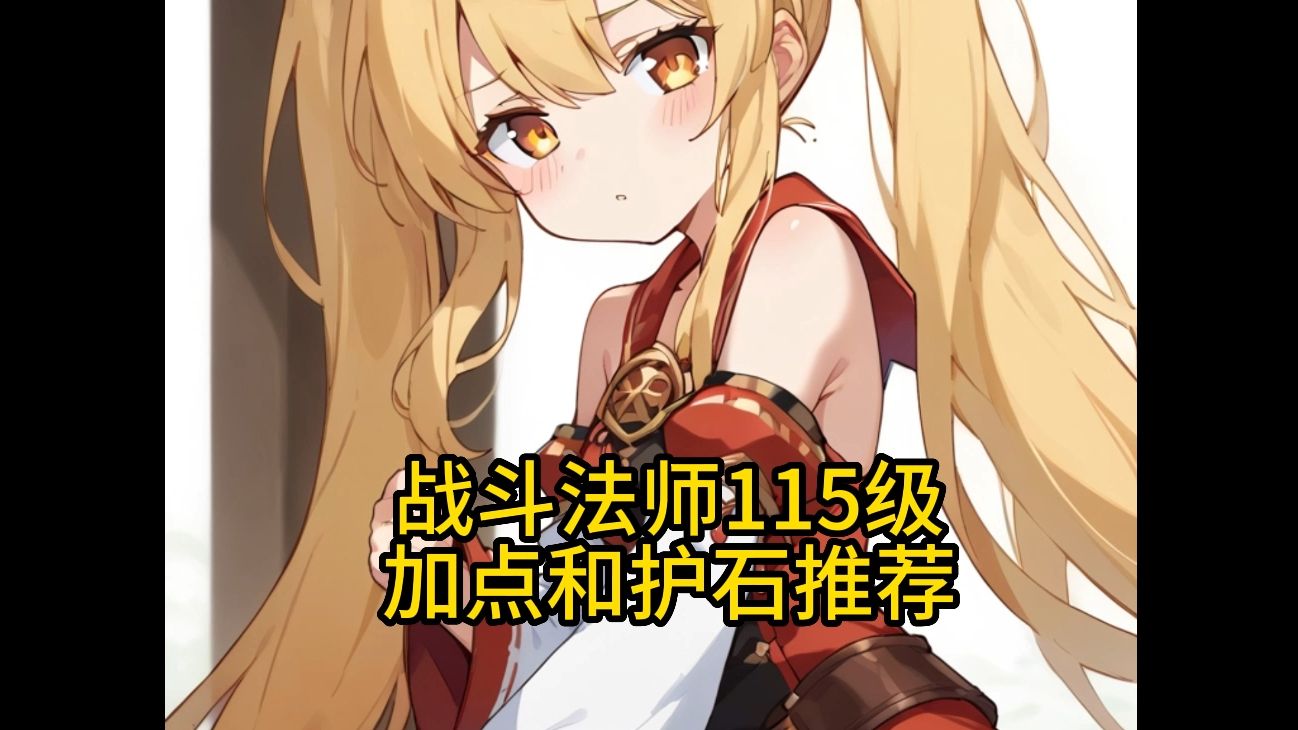 战斗法师115级加点和护石搭配,75技能已下岗_网络游戏热门视频