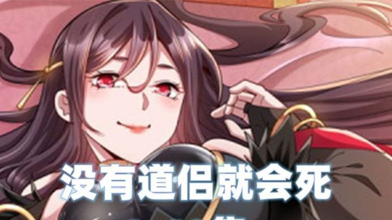 没有道侣就会死,无奈被迫双修16