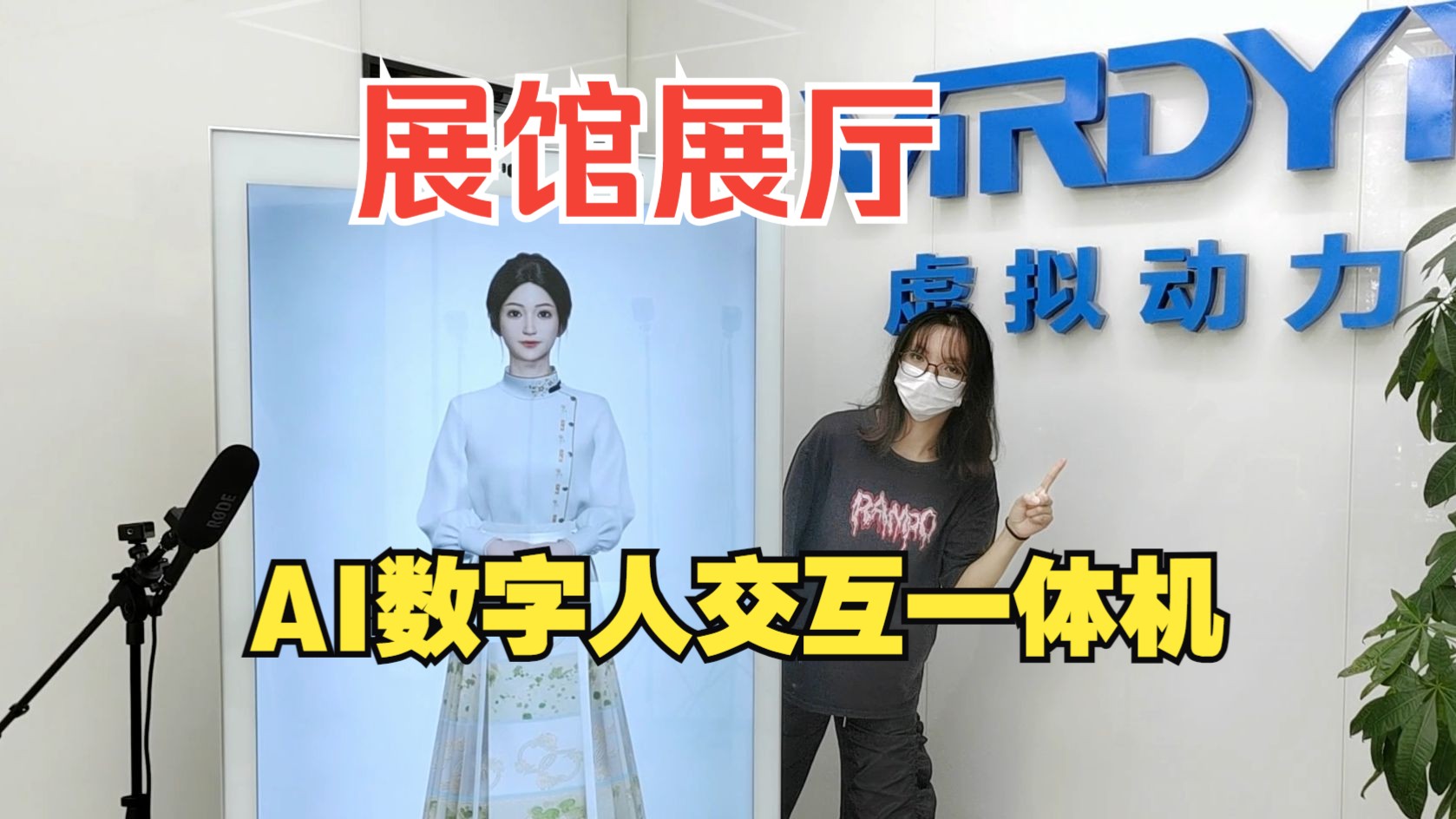 展馆展厅AI数字人交互一体机效果展示,打破传统交互方式 | AI交互数字...