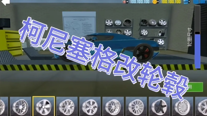 汽车模拟器2,今天我开着这辆柯尼塞格去改轮毂,你们喜欢哪一款