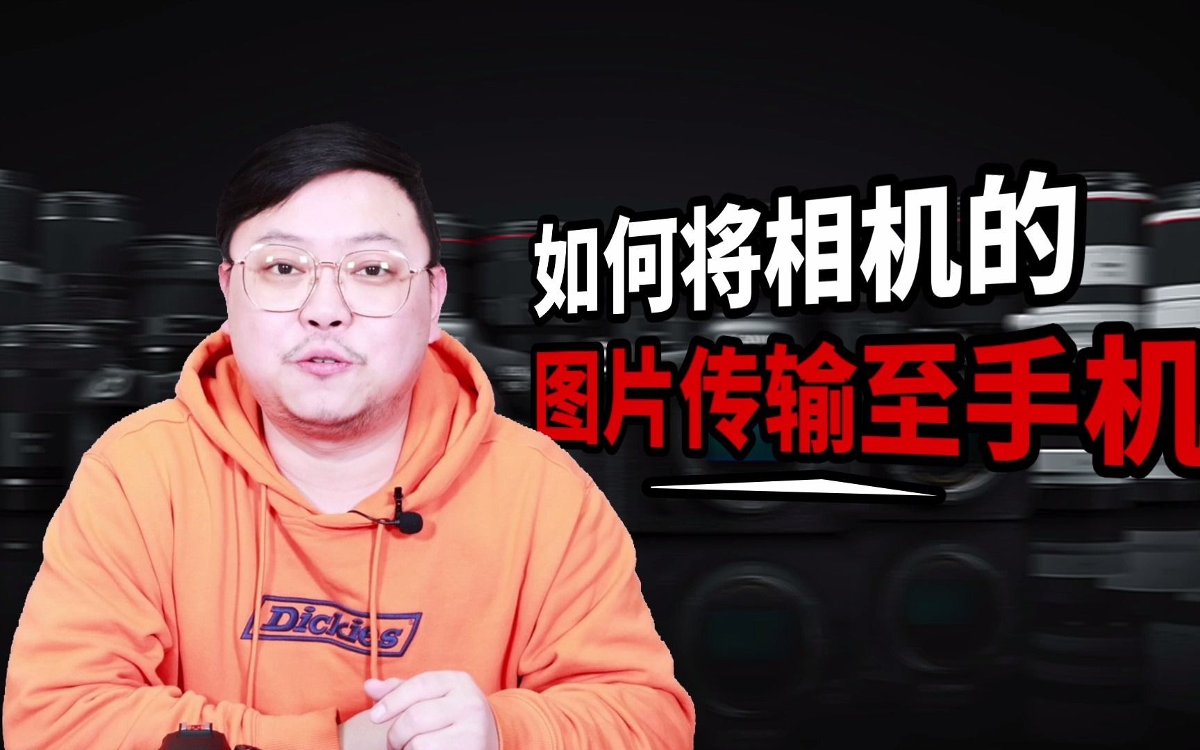 如何将相机的图片传输到手机