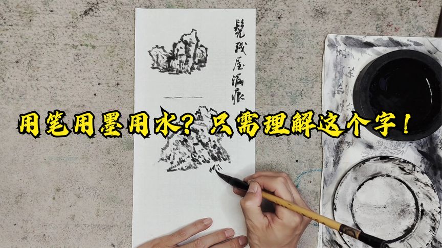 一个字告诉你用笔用墨用水要领,超详细讲解太妙了!(14-1)