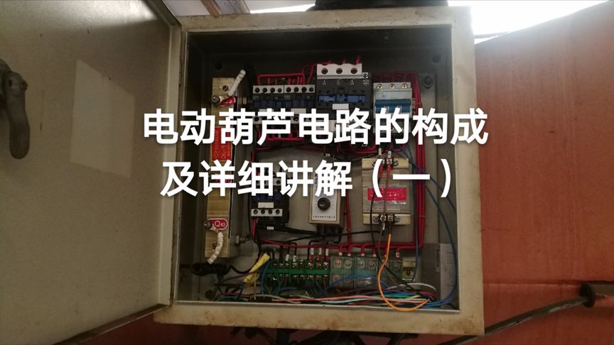 电动葫芦(行车)电路构成及详细讲解