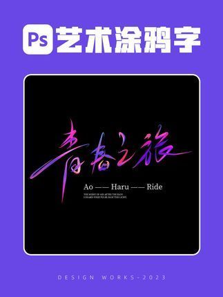 ps轻松搞定这种简单又好看艺术涂鸦字!