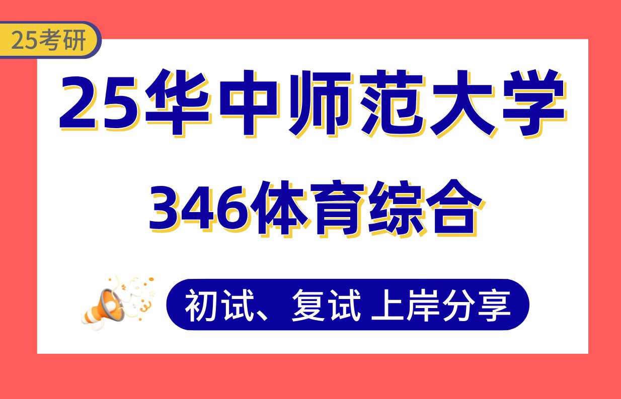 【25华中师大考研】340+运动训练上岸学长初复试经验分享-专业课...