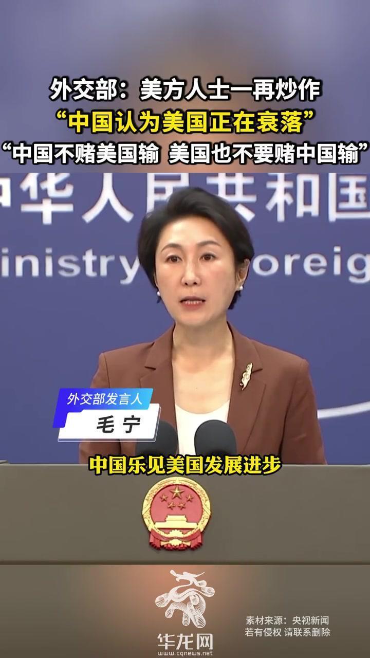美方炒作"中国认为美国正在衰落",外交部:不自信的表现