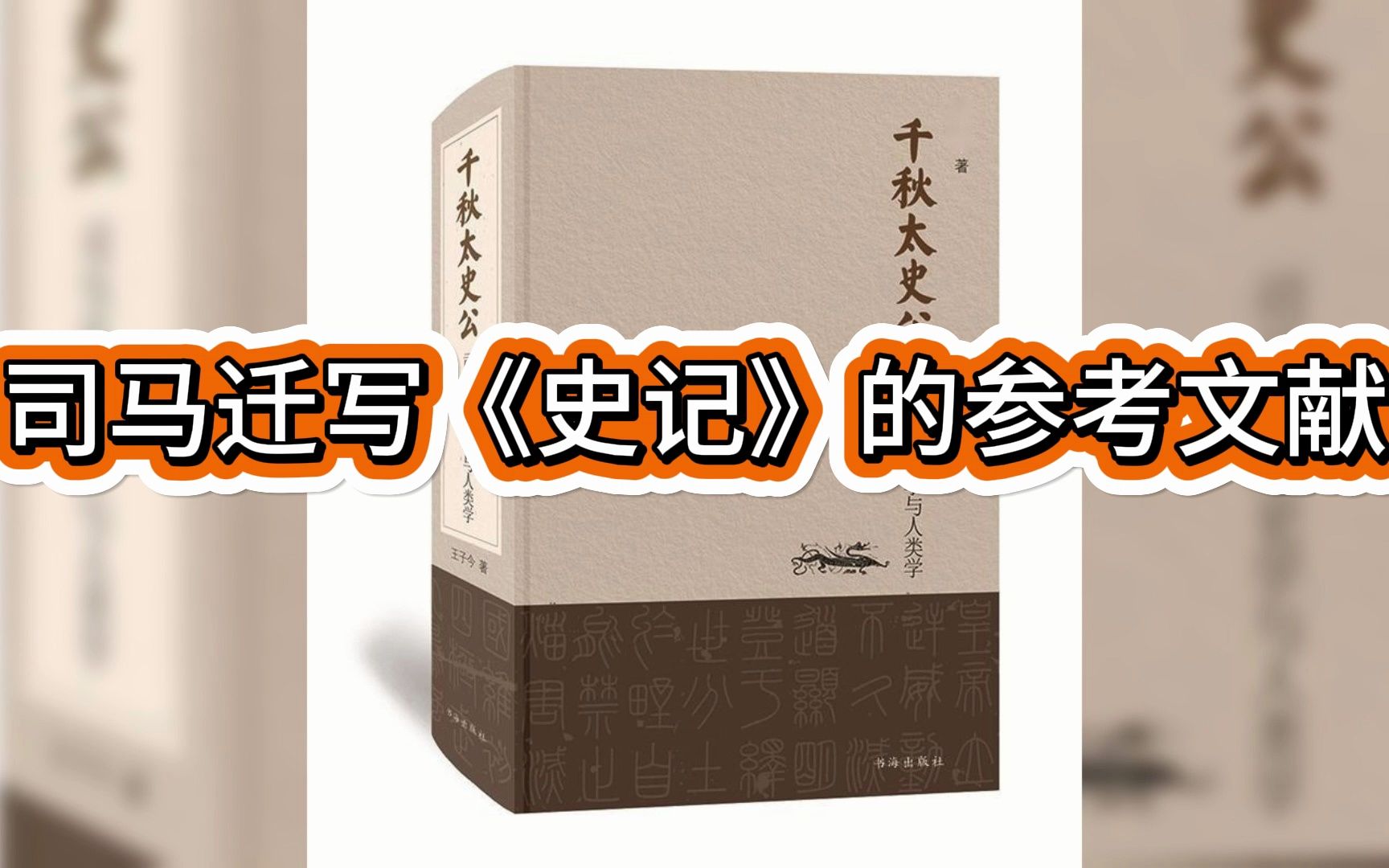 司马迁写《史记》参考文献