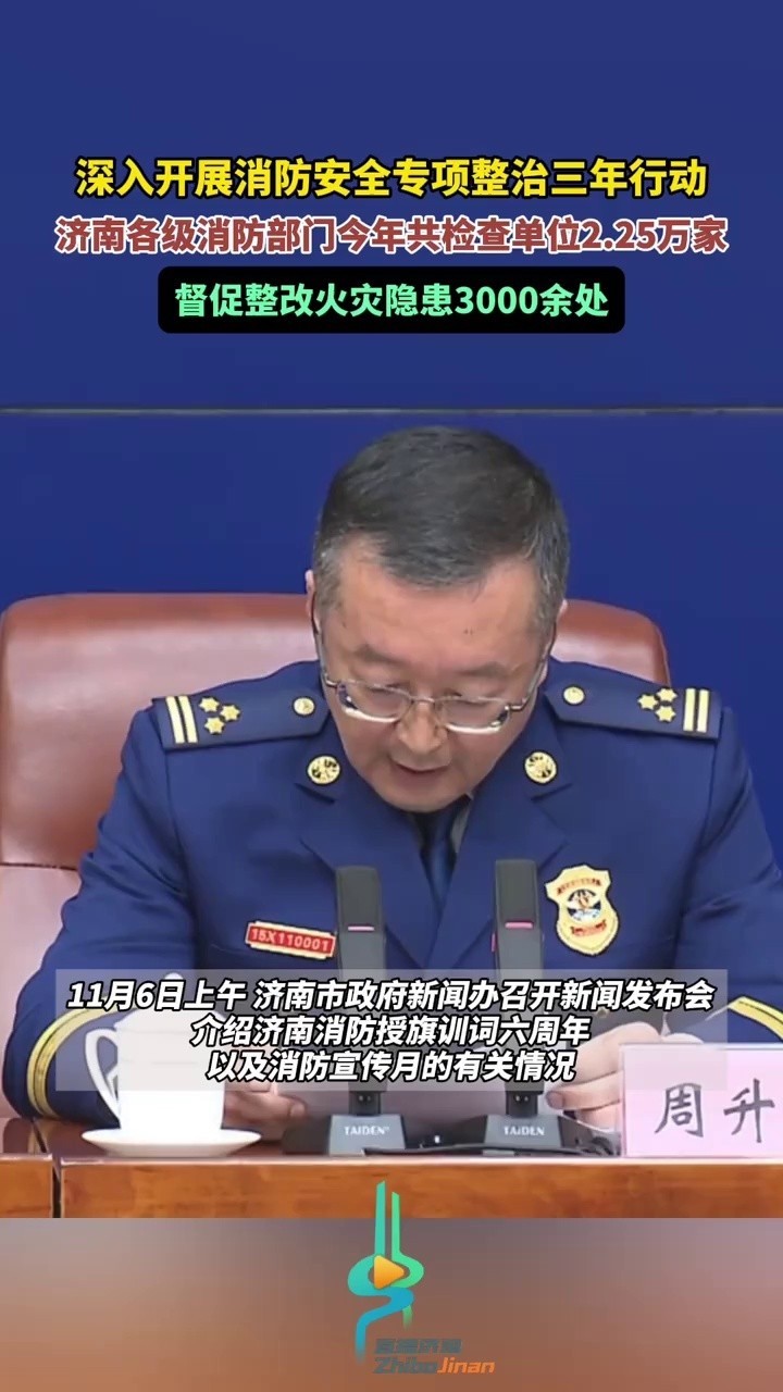 深入开展消防安全专项整治三年行动,济南各级消防部门今年共检查...