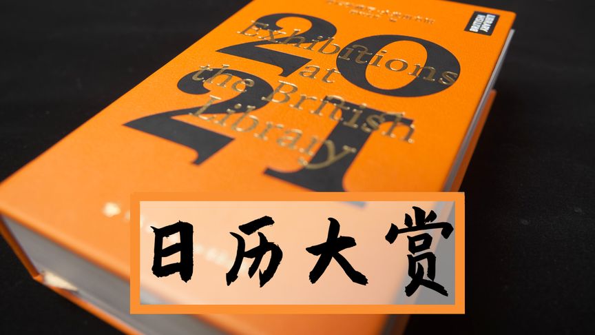 【老闺蜜评测】2021十款美好日历大赏