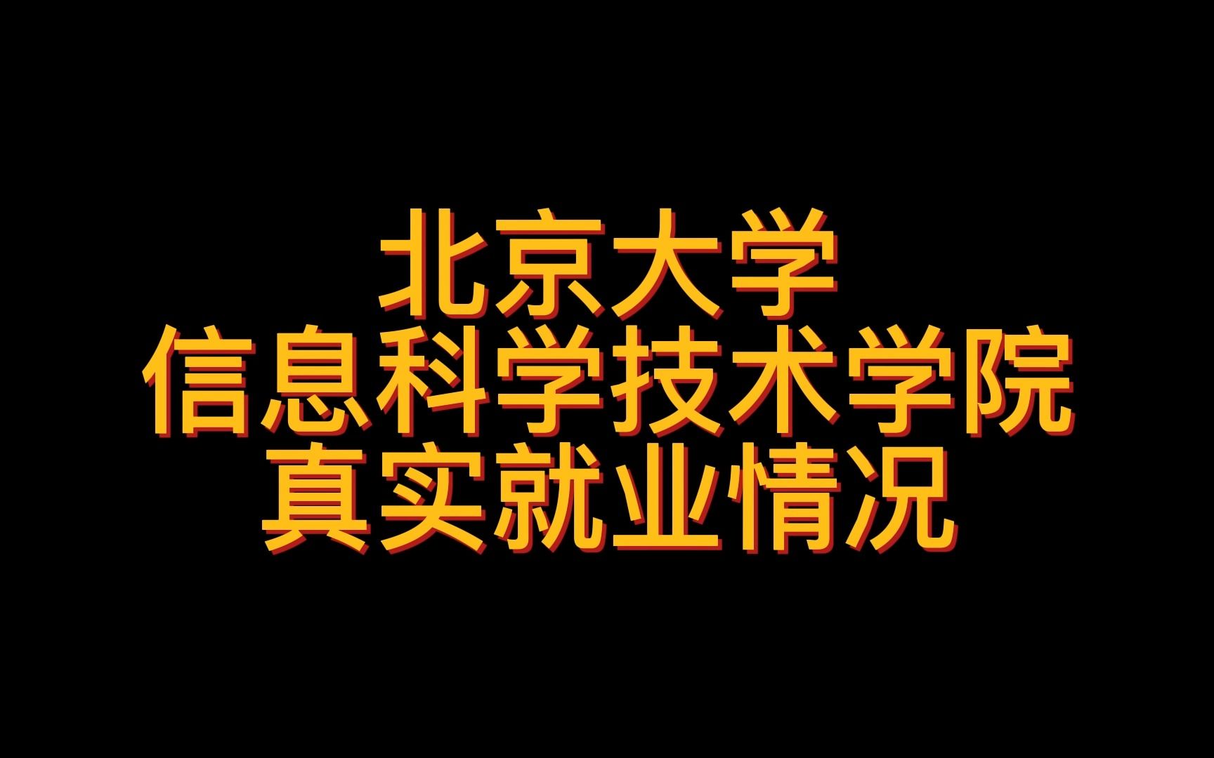 北京大学信息科学技术学院同宿舍真实就业情况