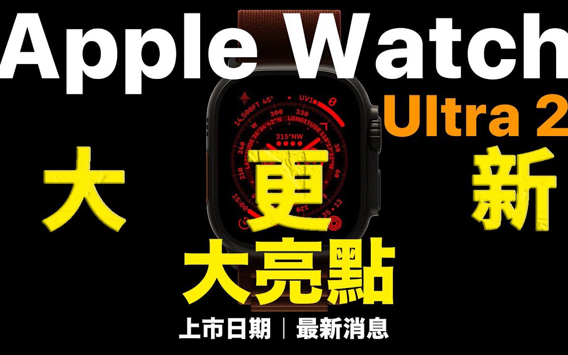 等待一年多苹果手表终于更新,Apple Watch Ultra2来了!