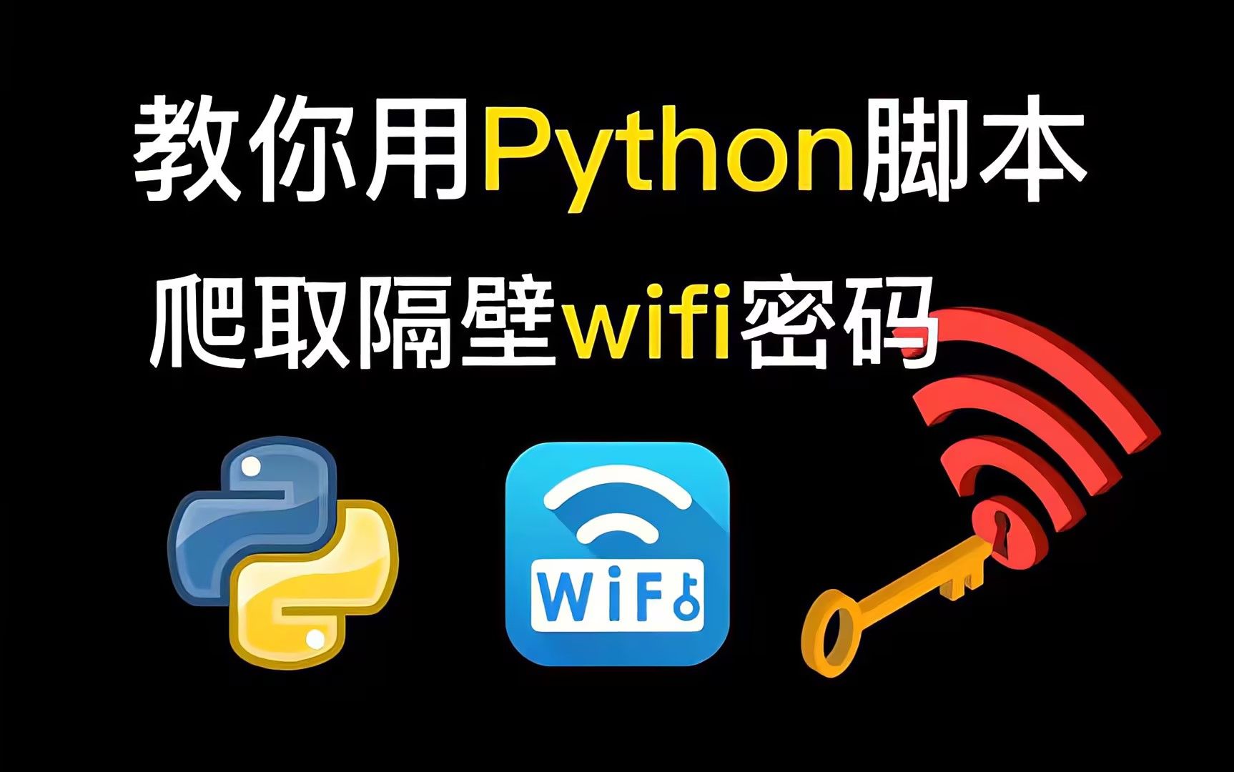 【附源码】用Python轻松破解WiFi 密码伸手就来!再也不用担心流量不...