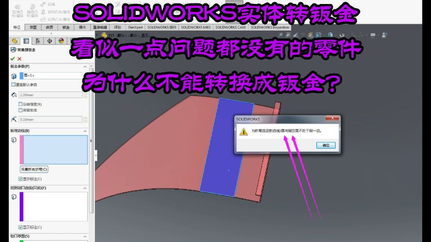 SOLIDWORKS钣金:看似没有任何问题的零件,为什么不能转换到钣金