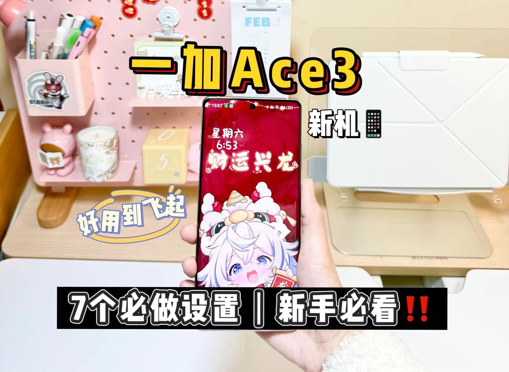 一加Ace3到手只需做这7个设置!好用到飞起!手把手教你设置|超详细教程