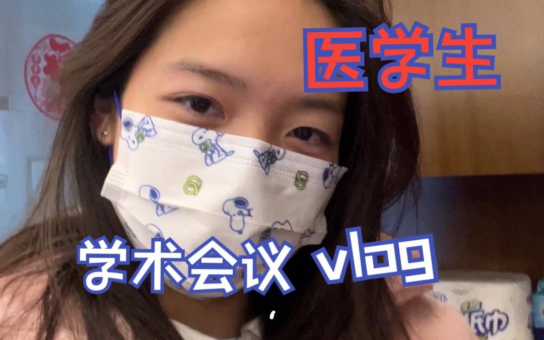 全英Vlog|医学生学术会议初体验ߌ