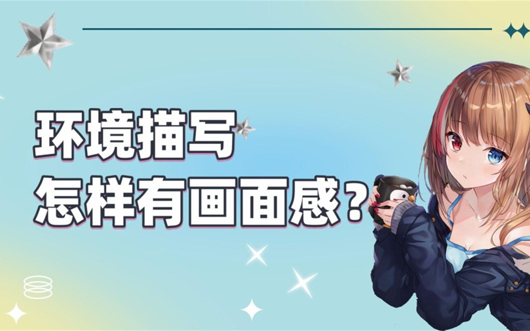 小说如何描写场景?环境描写怎样有代入感?