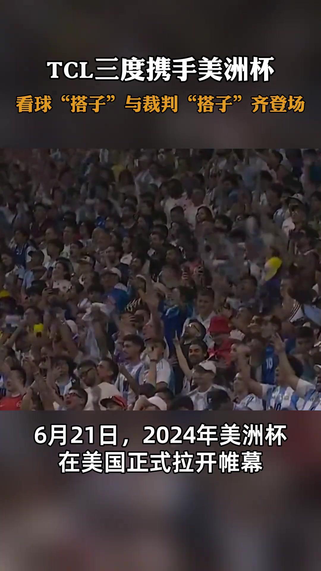 TCL三度携手美洲杯,看球"搭子"与裁判"搭子"齐登场。#TCL王牌登场势...