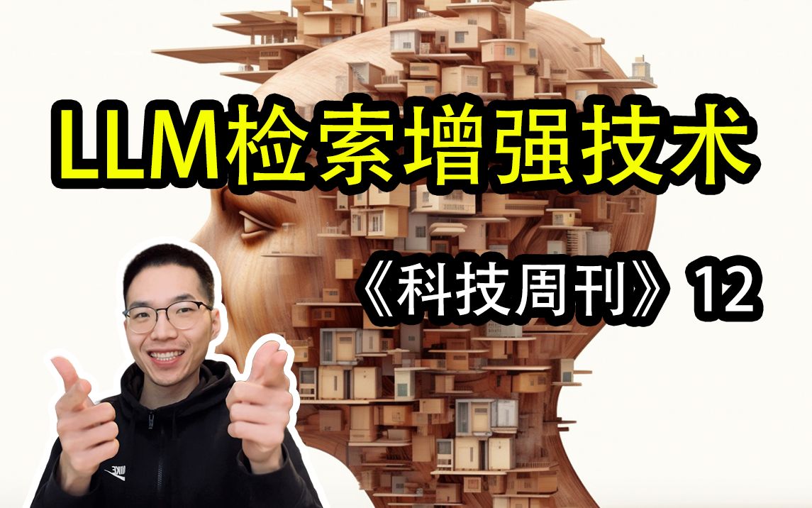大语言模型的检索增强技术【科技周刊12】