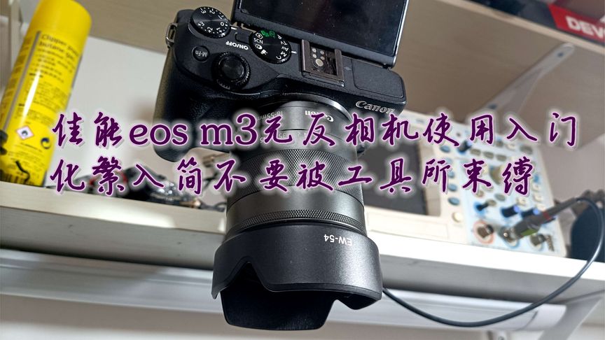 佳能eos m3使用入门,化繁入简不要被工具所束缚