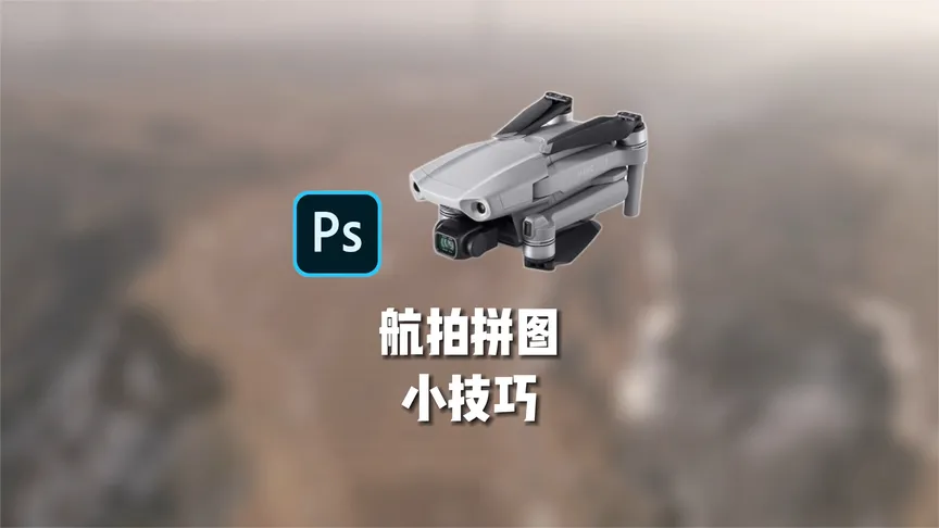 利用PS拼贴合成图片功能,完美展示航拍全景照片。