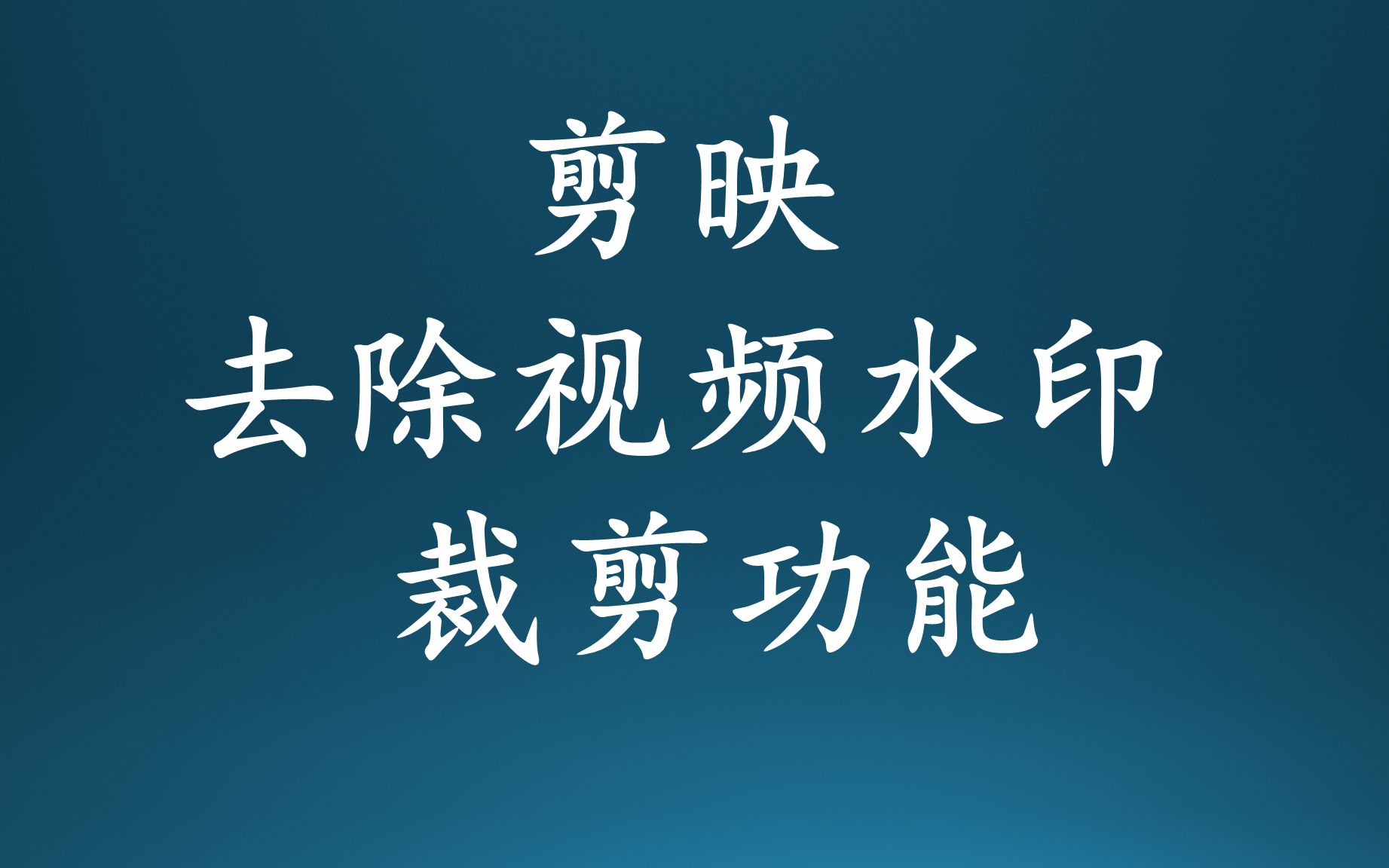 剪映去除视频水印 裁剪功能-手机短视频剪辑(影视作品剪辑)