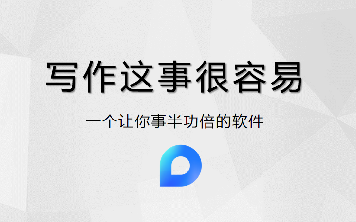 作者必备!让你写小说事半功倍的写作软件
