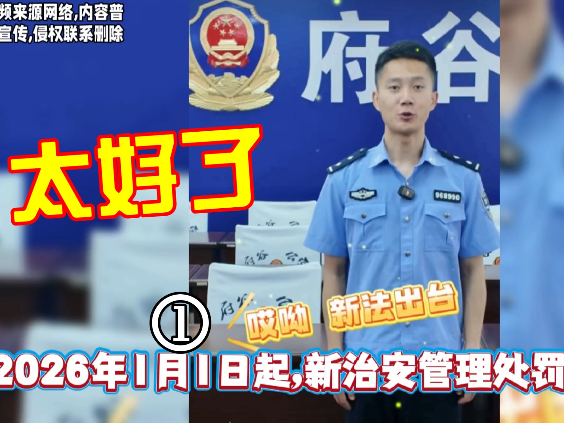 2026年1月1日起新治安管理处罚法新规来了!