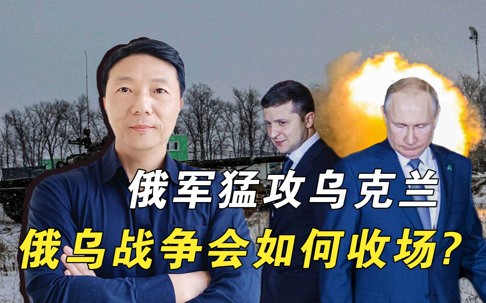 俄军发动“闪电战”,乌克兰溃不成军,俄乌战争会如何收场?