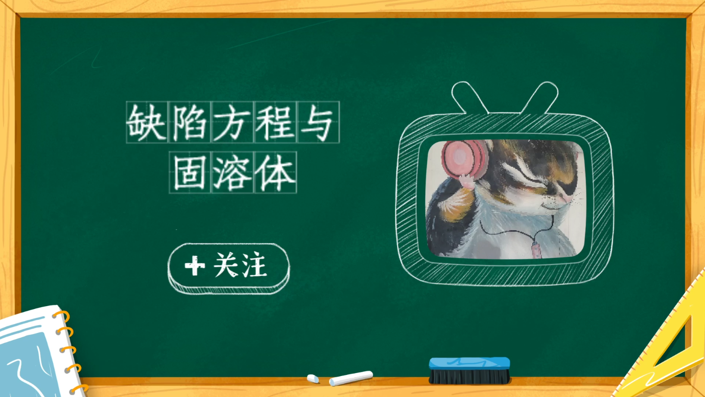 缺陷方程(二)与固溶体的化学式写法及其研究方法