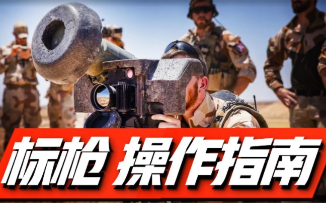 标枪反坦克导弹操作指南,无任何基础也能轻松打爆一辆坦克。