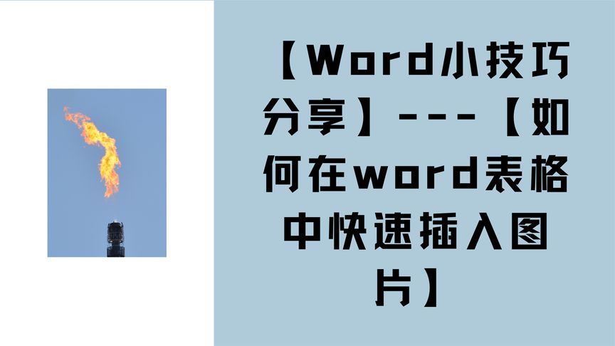 【Word小技巧分享】【如何在word表格中快速插入图片】【转载】