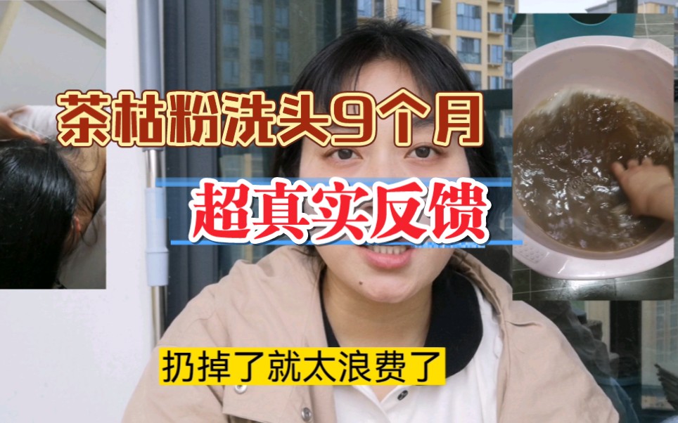 茶枯粉洗头超真实反馈来啦!别在纠结啦,用还是不用看完这个视频就...