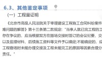 崔风池:造价工程师视角下——工程造价司法鉴定实务 第16集 未完工程...