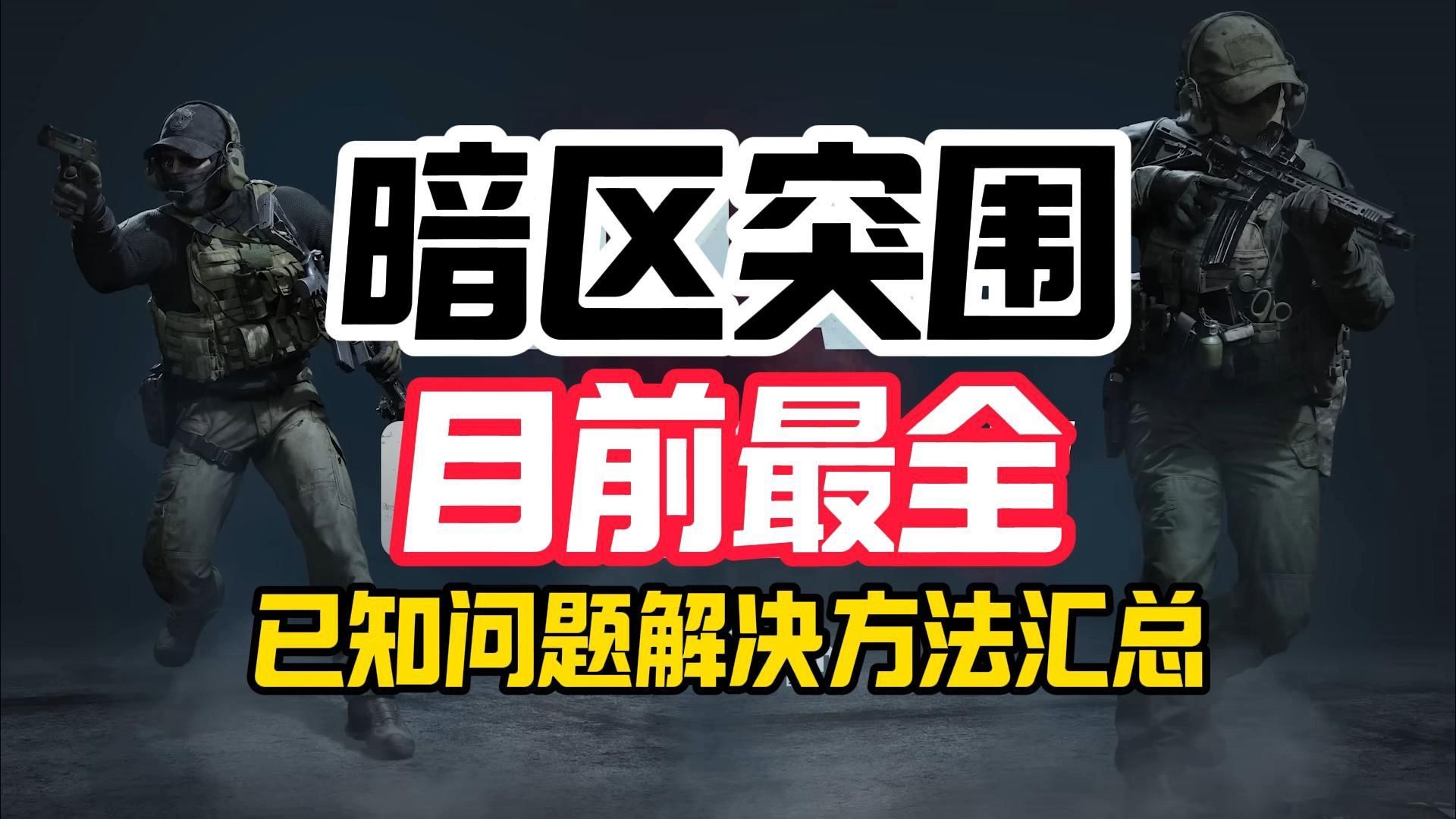 【目前最全】【暗区突围PC】显存不足\记忆体不足\安全组件异常等...