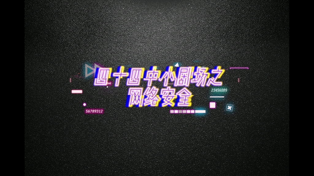 南宁市第四十四中学网络安全情景剧