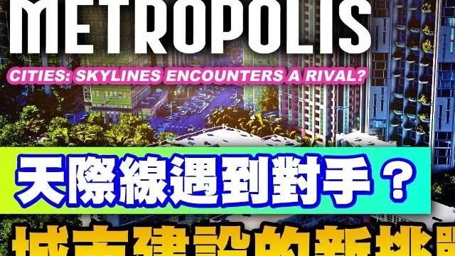 ...挑战者《Citystate Metropolis》_哔哩哔哩bilibili_城市天际线_游戏解说