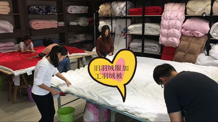 进直播间围观几件旧羽绒服可以做成羽绒被,看羽绒被加工全过程