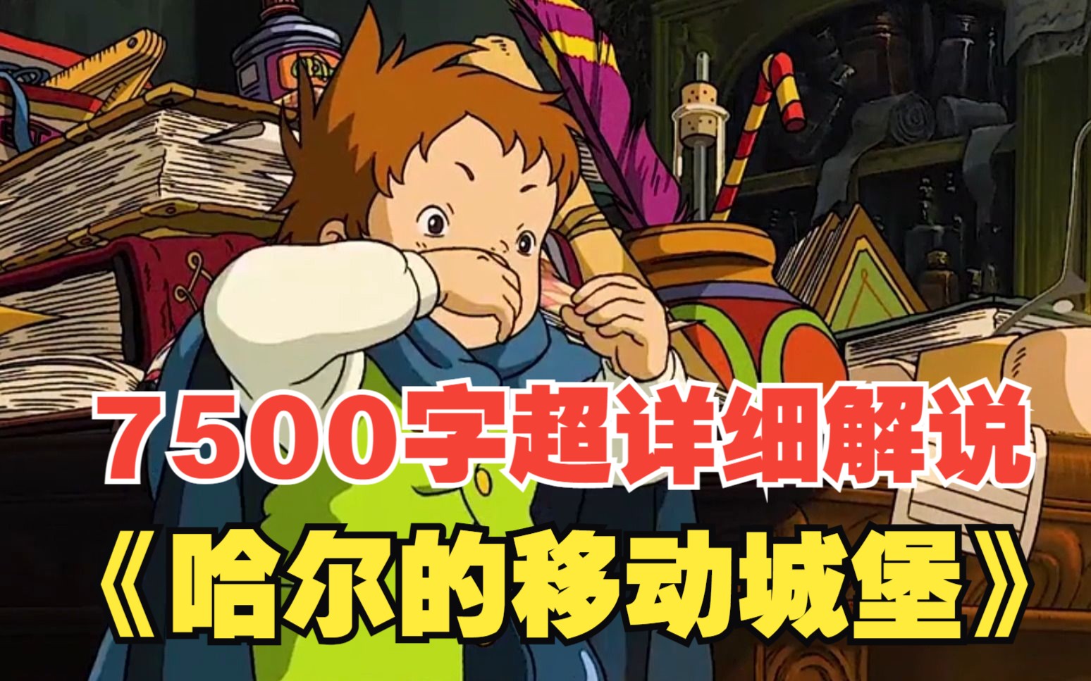7500字超详细解说,带你走进哈尔的移动城堡