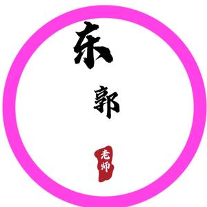 东郭老师66 